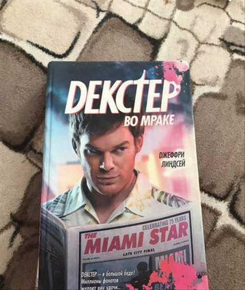 Книги «Dexter» Джеффри Линсдея