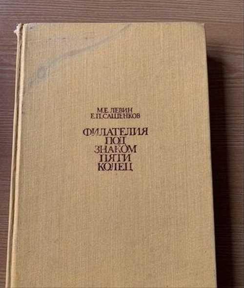 Филателия под знаком пяти колец. Книга о марках