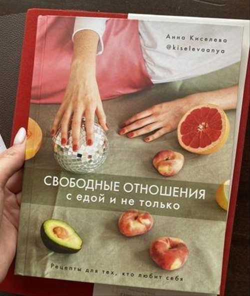 Книга Свободные отношения с едой