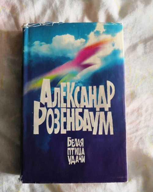 Книга Александра Розенбаума