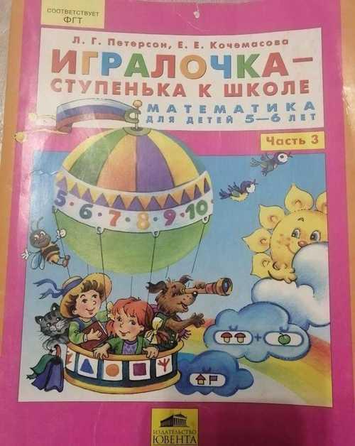 Игралочка Петерсон Л. Г., 5-6 лет