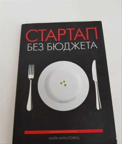 Стартап без бюджета. Стартап без бюджета книга. Стартап без бюджета Майк. Майк Микаловиц.