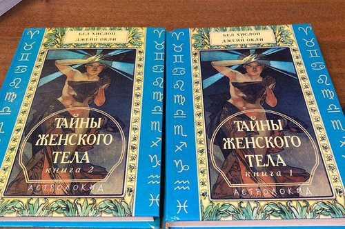 Книга Тайны женского тела, 2 тома