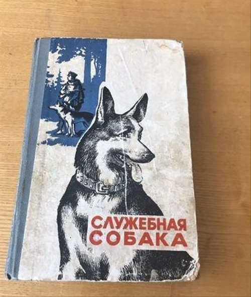 Книга «Служебная собака»