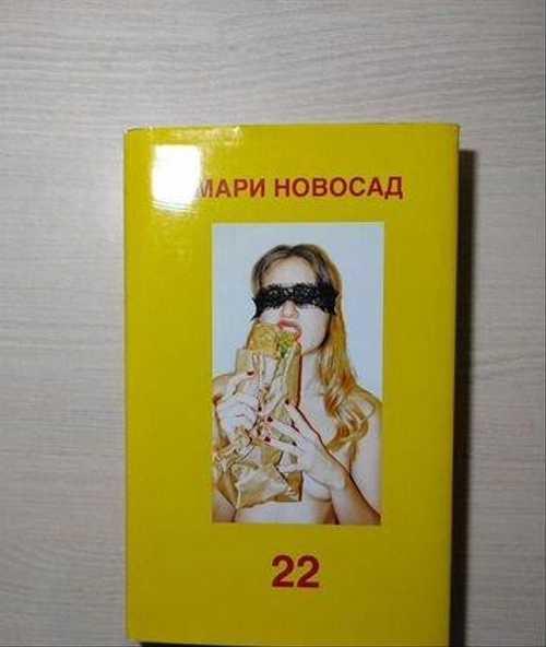 Мари Новосад 22