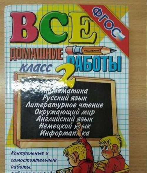 Домашние работы 7. Решебник 5. Решебник по всем предметам 6 класс. Все домашние работы за 9 класс Издательство экзамен. Решебник по всем предметам 10 класс.