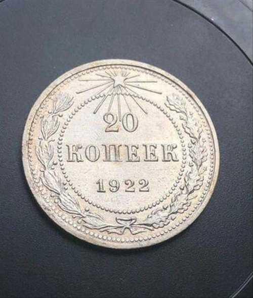 20 копеек 1922 год