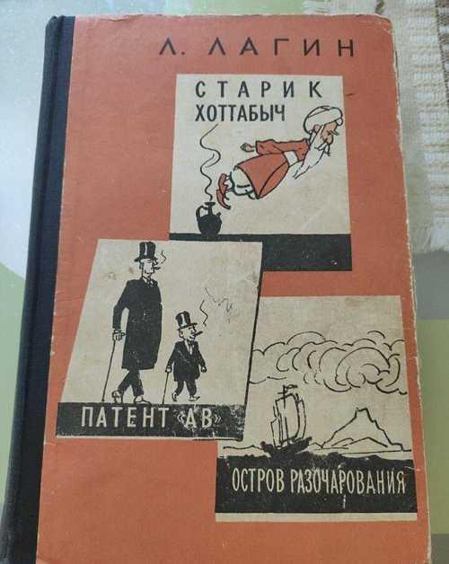 Старик Хоттабыч. Лагин. 1961 год