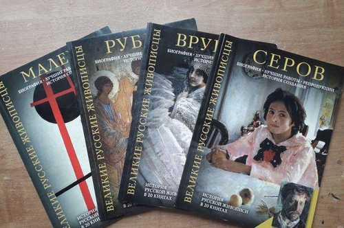 Книги из серии "Великие русские живописцы"