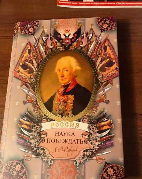 Наука побеждать А.В. Суворов
