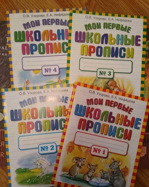 Прописи. Узорова, Нефёдова. Новый комплект