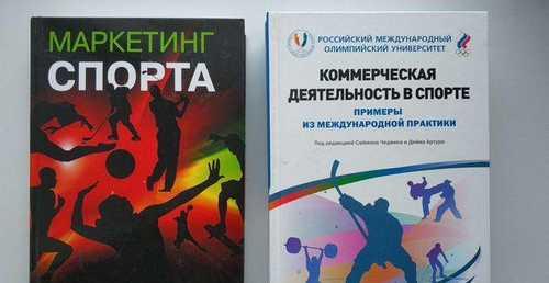 Книги. Маркетинг спорта