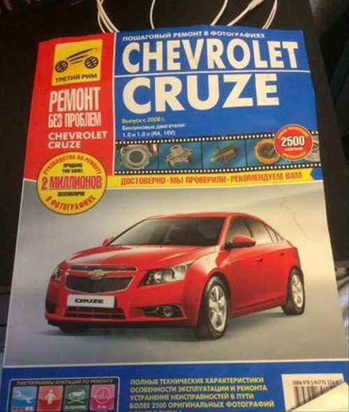 Книга по ремонту Chevrolet Cruze