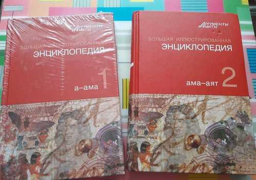 Два тома аиф«Большая иллюстрированная энциклопедия