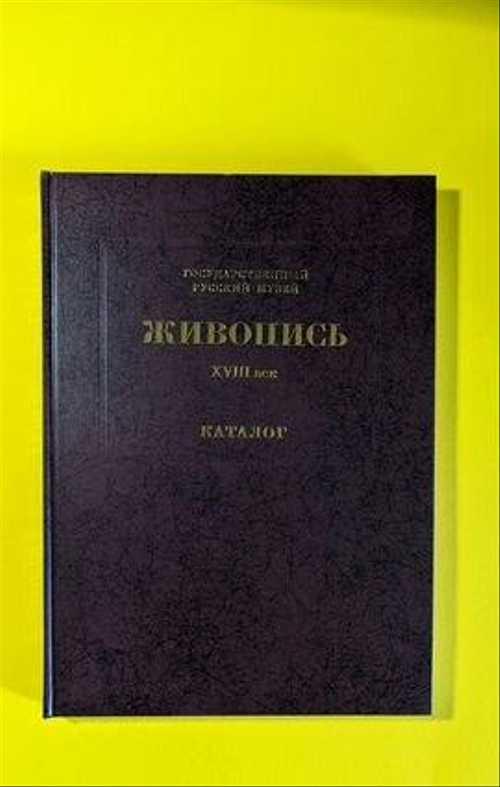 Живопись. xviii век. Каталог Русского музея