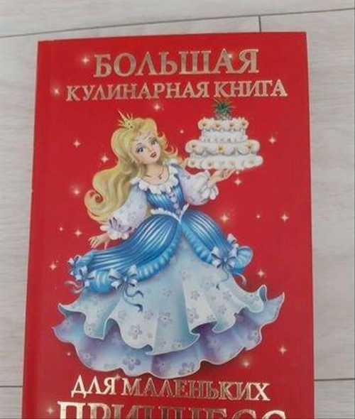 Новая "Большая кулинарная книга" для девочек