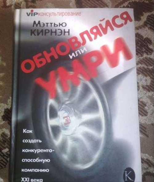 Книга "Обновляйся или умри"