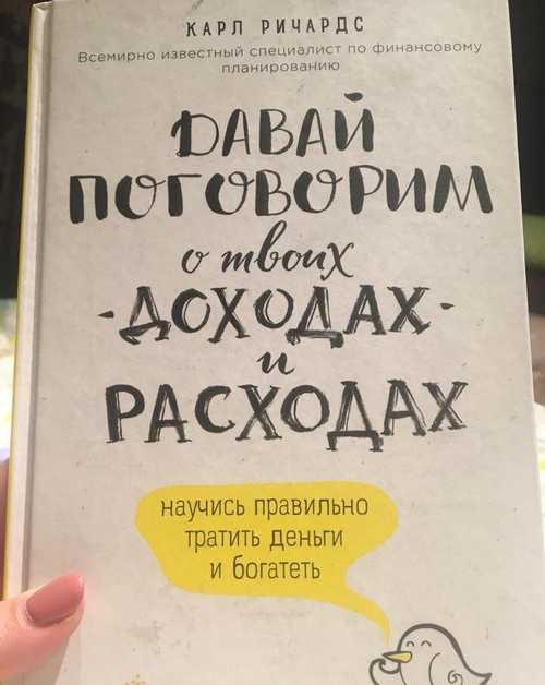 Книга «давай поговорим о твоих доходах и расходах»