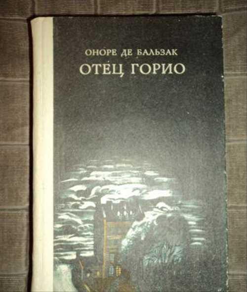 Отец горио оноре де бальзак книга. Оноре де Бальзак "отец Горио". Оноре де Бальзак отец Горио анализ.