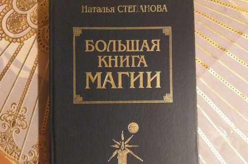 Большая книга магии