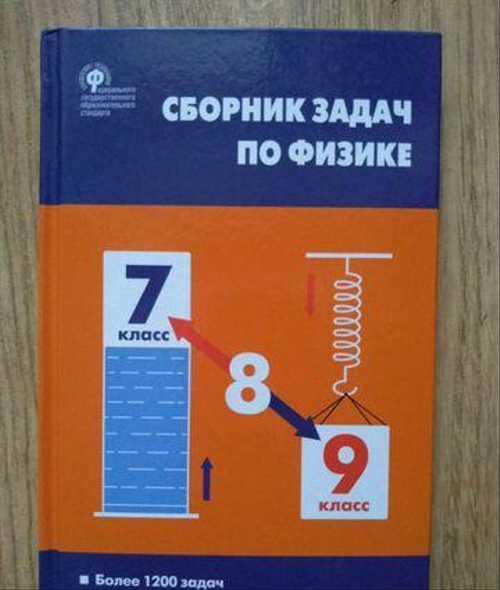 Сборник задач по физике 7-9 класс ФГОС. Сборник задач по физике 7-9 Московкина. Задачник по физике 7-9 ФГОС Московкина. Сборник по физике 7-9 класс Московкина.