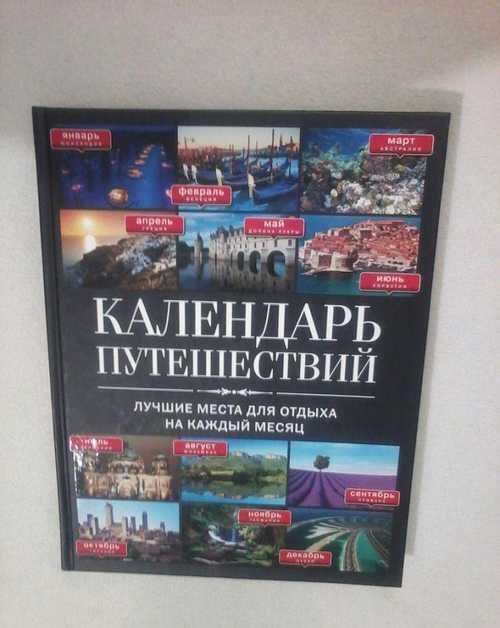 Книга "Календарь путешествий"