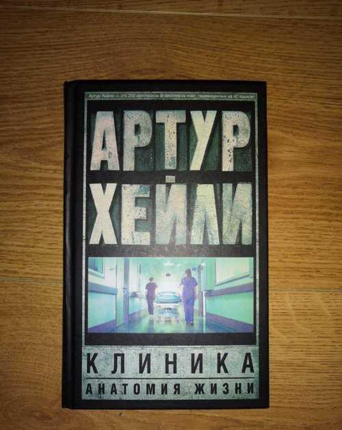 Артур Хейли "Клиника анатомия жизни"