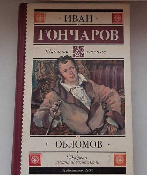 Книга Иван Гончаров -Обломов