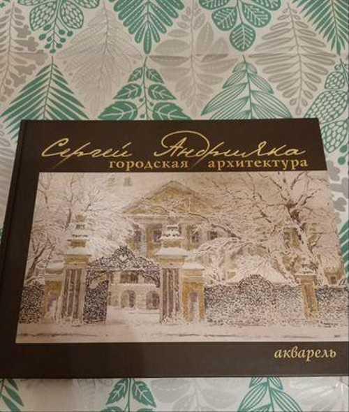Сергей Андрияка / Городская архитектура /Альбом