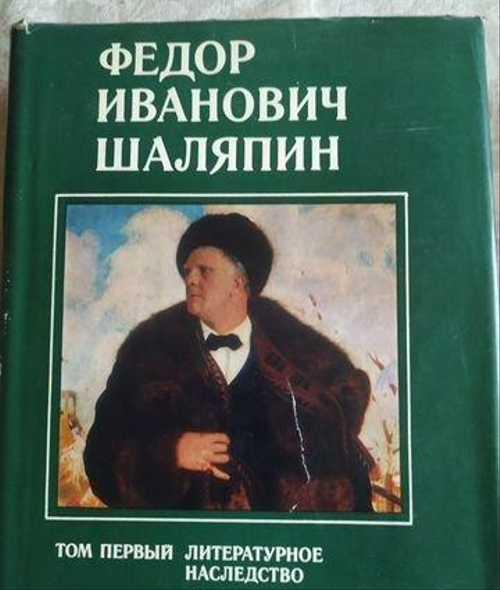 Шаляпин Ф.И., Федор Иванович Шаляпин В трех томах