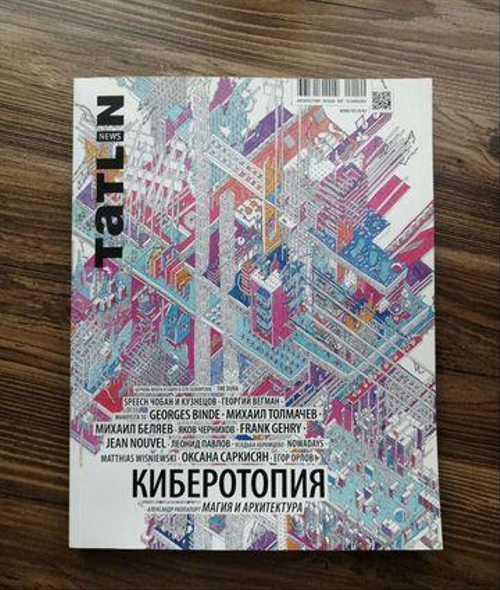 Архитектурные журналы издательства Tatlin