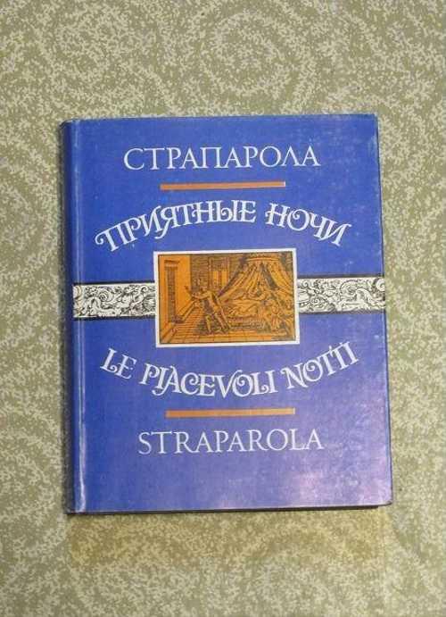 Джованфранческо Страпарола "Приятные ночи"