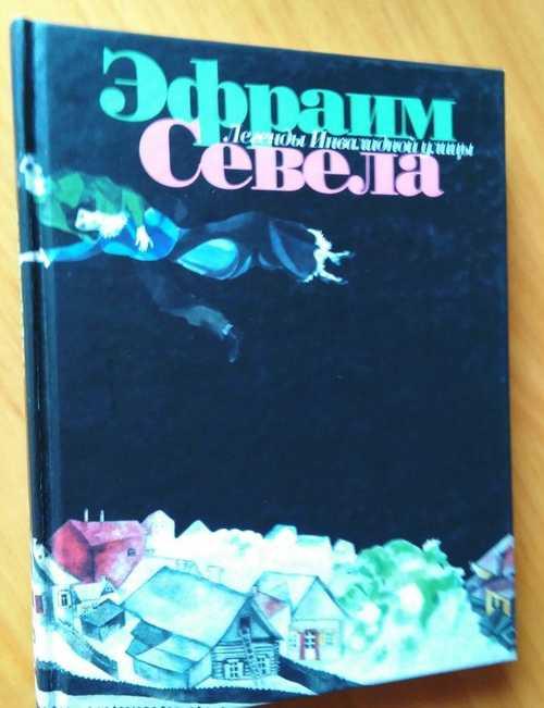 Эфраим Севела. Легенды Инвалидной улицы