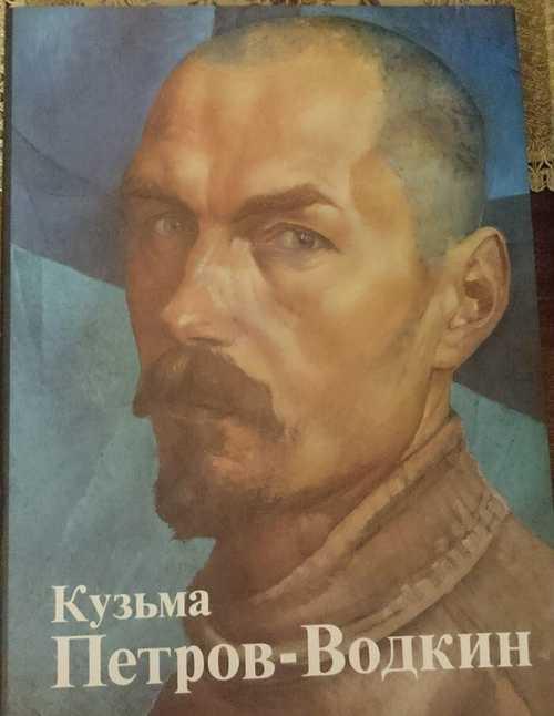 Книга "Кузьма Петров-Водкин", изд. 1986 г