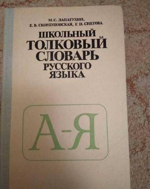 Школьный толковый словарь Рус.Яз., М.С.Лапатухин