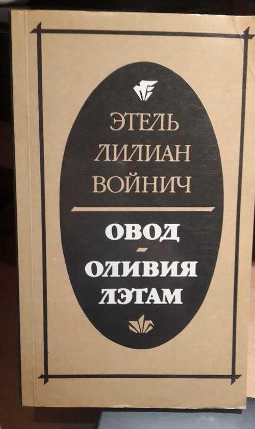 Э.Л. Войнич- овод оливия лэтам