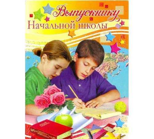 Открытка Выпускнику Начальной школы. N111.10