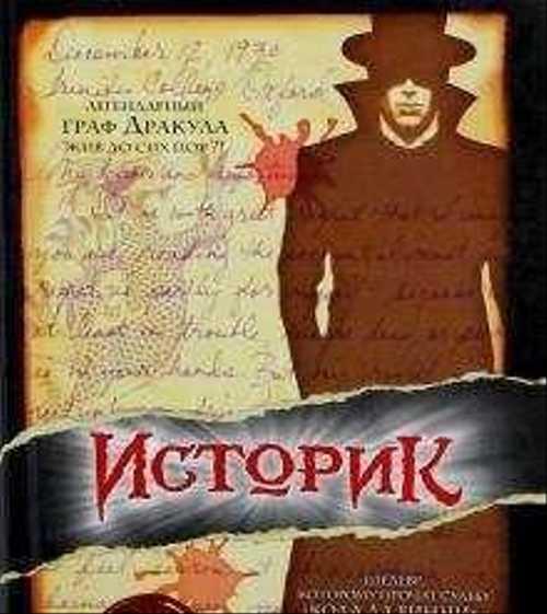 Книга 'Историк' Элизабет Костова