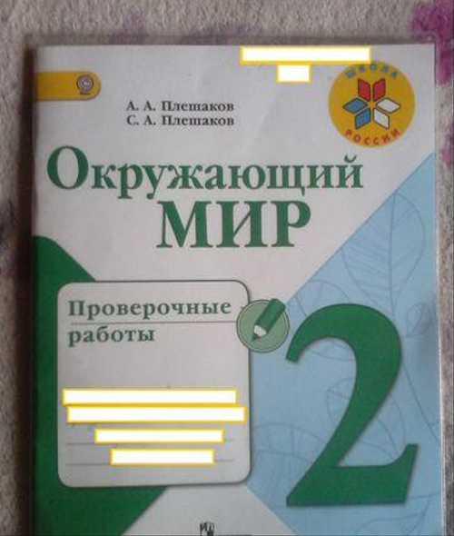 Экономика 3 класс окружающий мир проверочная работа. Плешаков проверочные работы 2 класс. Проверочные работы обложка окр миру. Окружающий мир проверочные работы 2 класс Наумова. Проверочные работы потмпэстемвтикн 2 класс обложка.