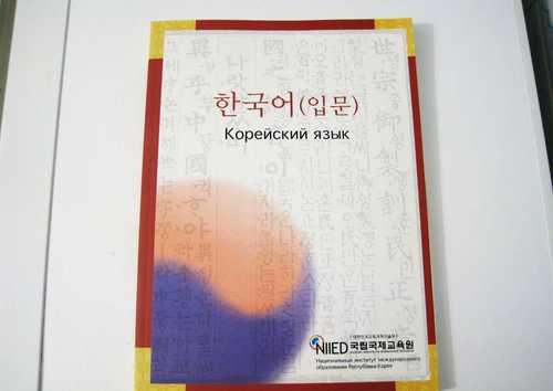 Учебник корейского языка | Festima.Ru - Мониторинг объявлений