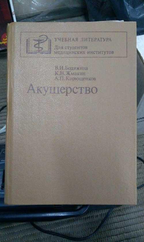 Акушерство Бодяжин Жмакин Кирющенков - учебник для