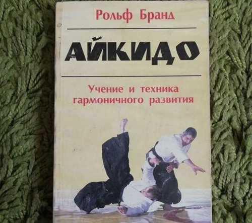 Книги по айкидо