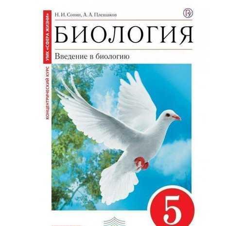 Учебник биология 5кл Сонин н.и,Плешаков