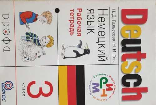 Учебник немецкий язык 3 класс Гальскова Гез