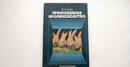 В.С. Сысоев Приусадебное кролиководство