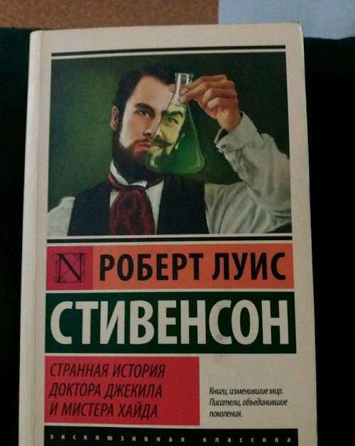 Р. Л. Стивенсон "Странная история доктора Джекила