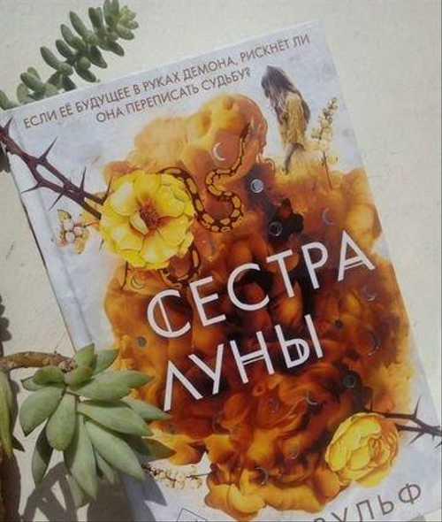 Книга вульф сестра