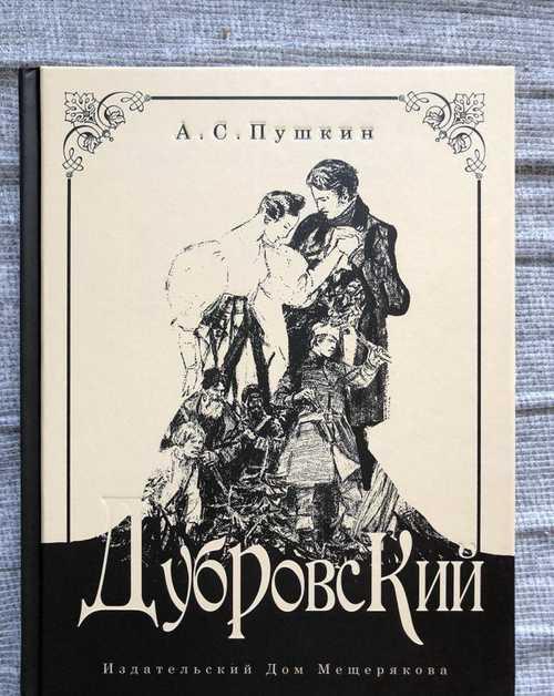А.С. Пушкин «Дубровский»