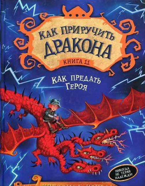 Как приручить дракона. Кн. 11. Как предать Героя: