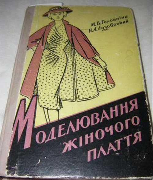 Книга"Моделирование женского платья" 1960г Киев